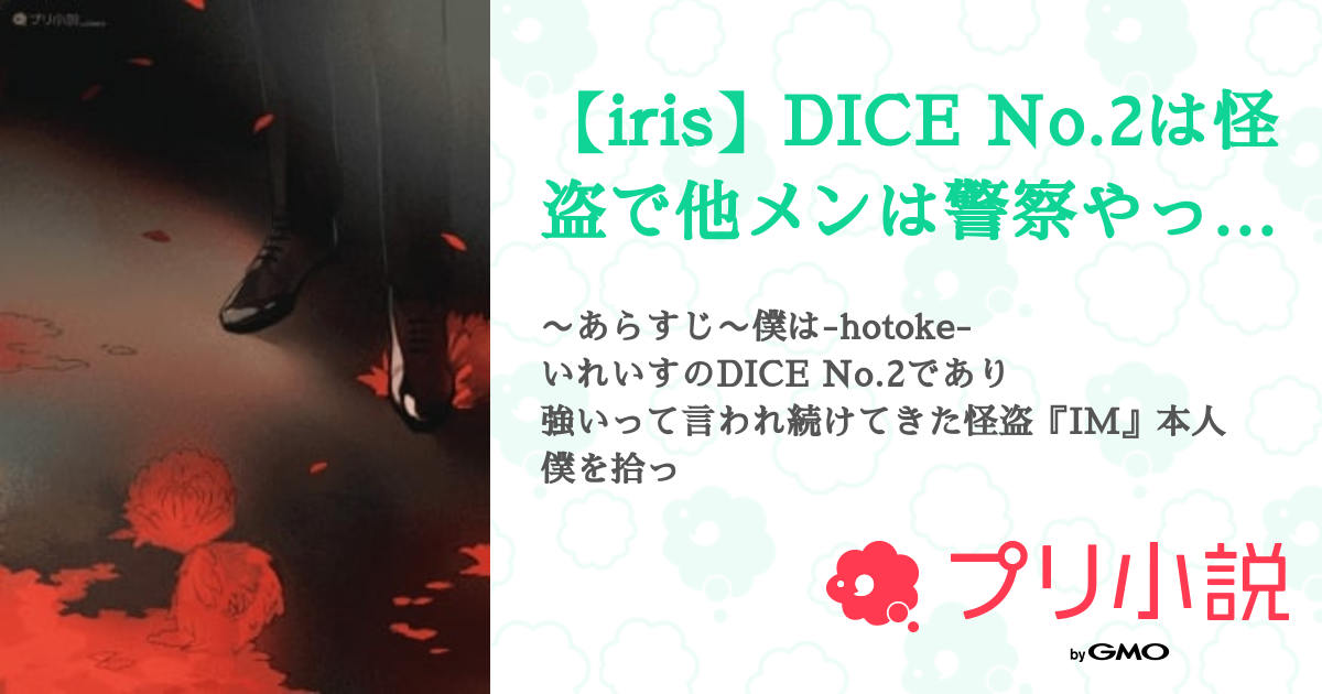 第29話：父親（【iris】DICE No.2は怪盗で他メンは警察やってます）｜無料スマホ夢小説ならプリ小説 byGMO